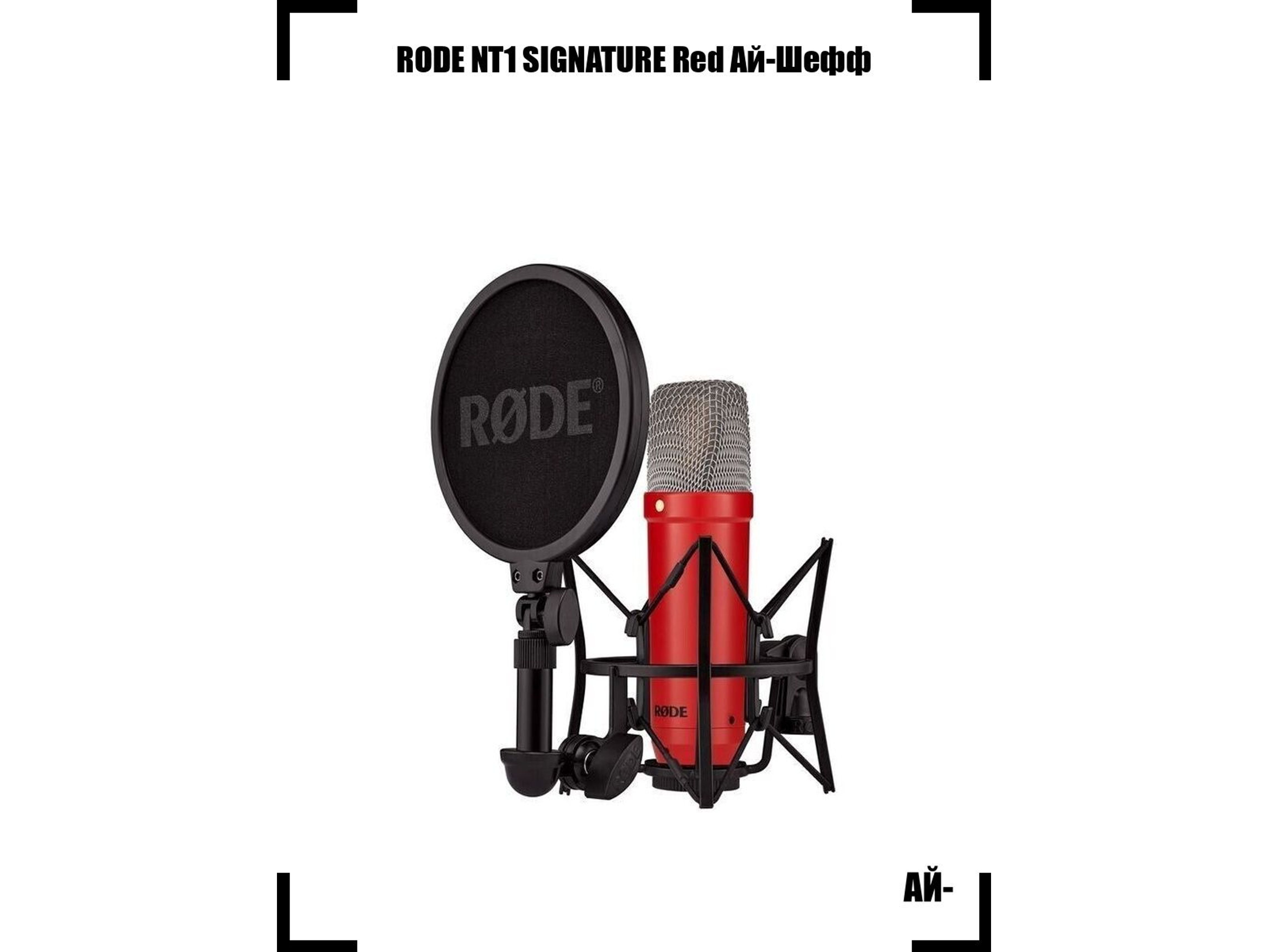 RODE NT1 Signature Red — купить в Ай-Шефф за 16 490 ₽. Это того стоит!